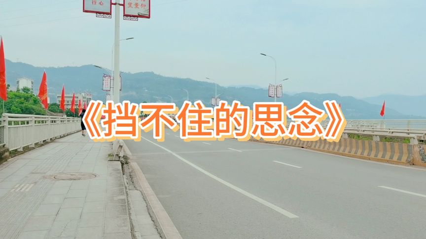 《挡不住的思念》唱出相爱的人儿的思念情感好听!