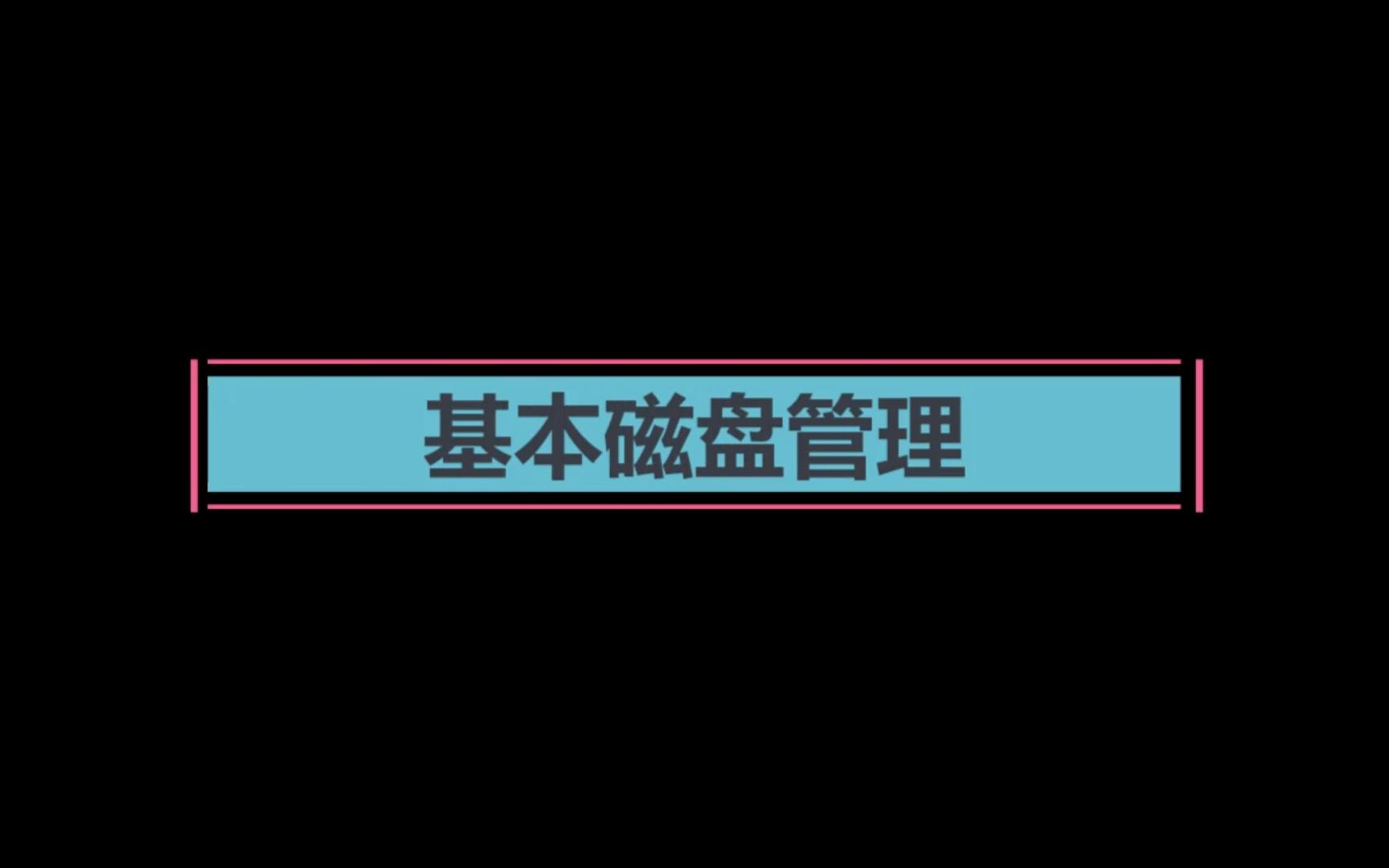 2-3 基本磁盘管理