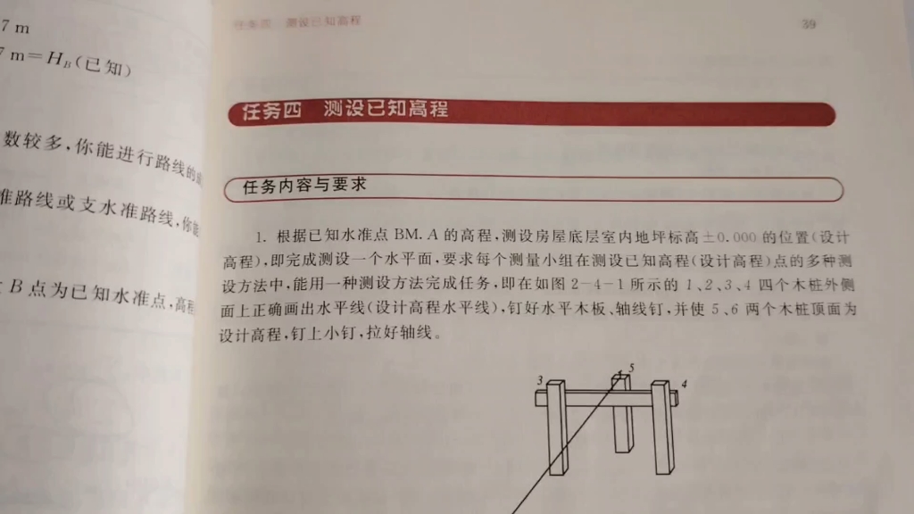 任务四 测设已知高程