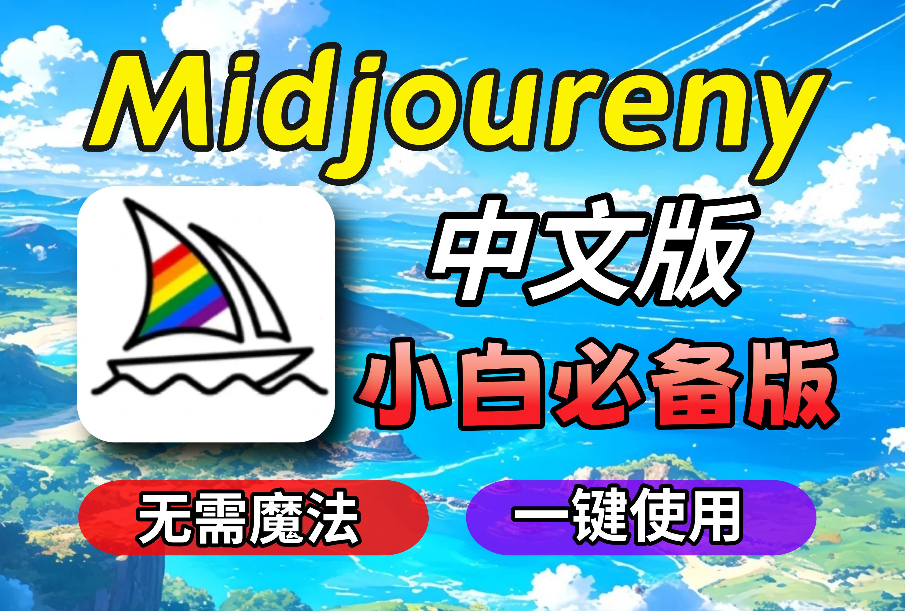 【AI绘画】最新AI绘图网站~小白必备! Midjourney中文版教程,(配网站)...