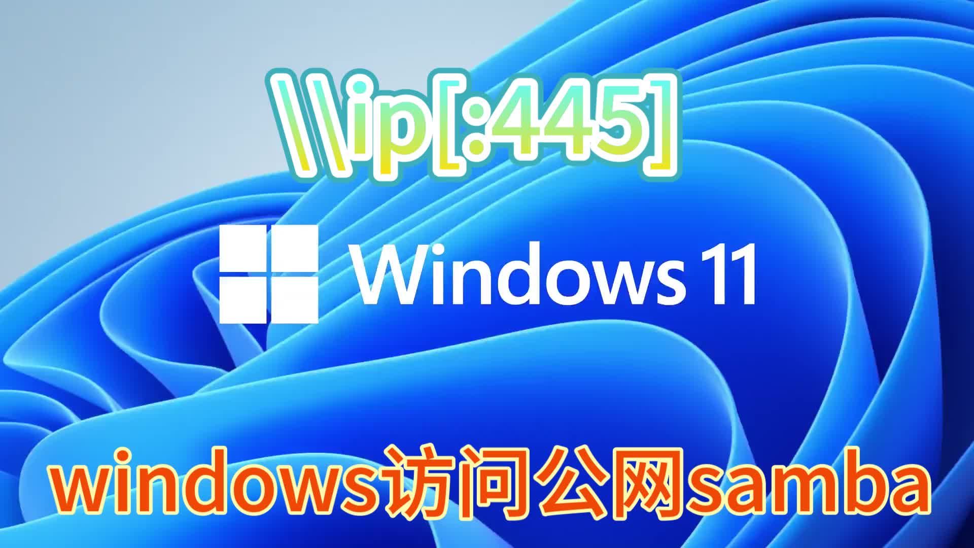windows访问公网samba服务