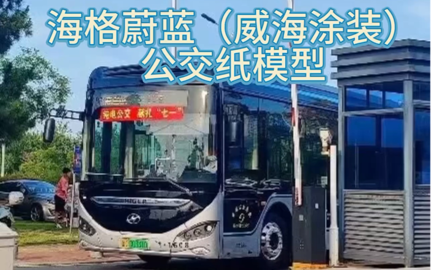 威海公交纸模型·海格蔚蓝