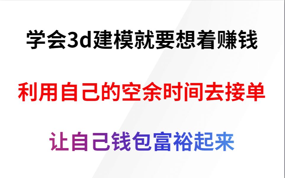 国庆长时间,学会了3d建模就要想着赚钱,利用自己的时间去赚钱