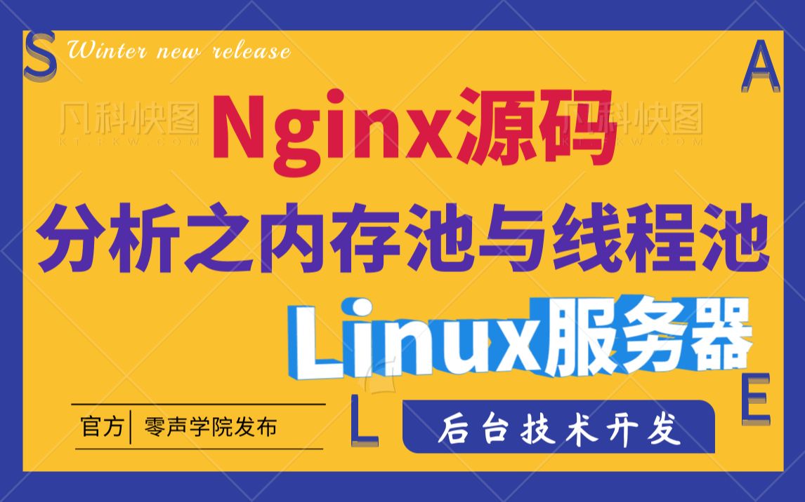 【技术篇】Nginx源码分析之内存池与线程池|nginx的使用场景|nginx...