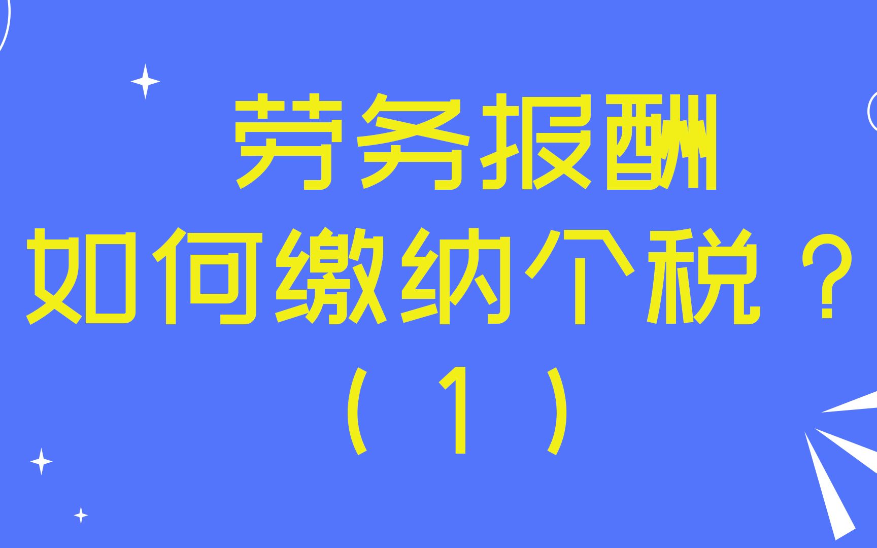 劳务报酬如何缴纳个税?(1)