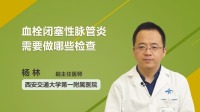 血栓闭塞性脉管炎需要做哪些检查