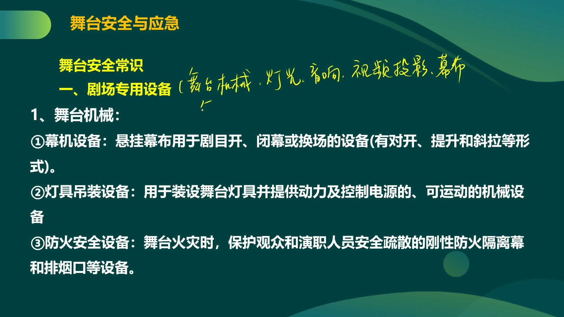 演出经纪人资格证知识精讲——舞台安全与应急