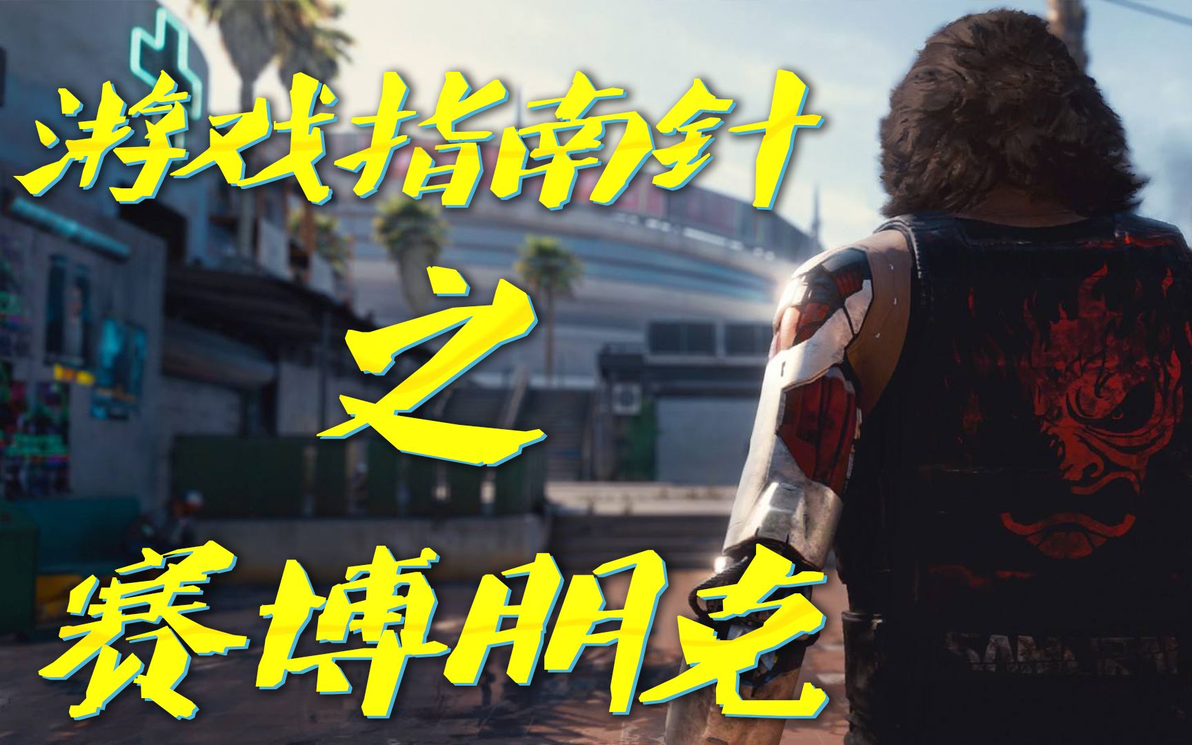 「游戏指南针」8分钟告诉你赛博朋克2077,到底是一款什么样的游戏?