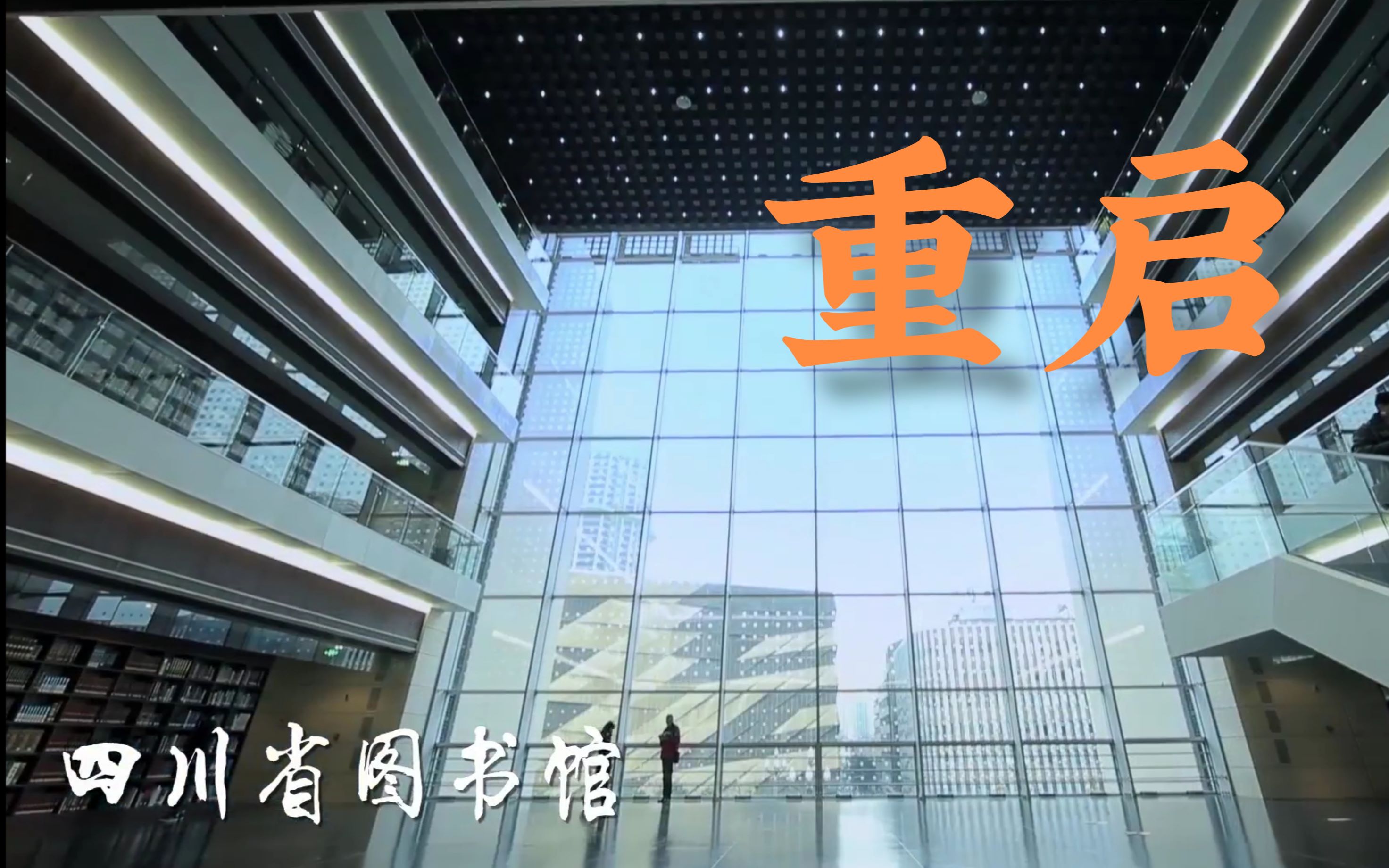 【川图】重新开放的四川省图书馆