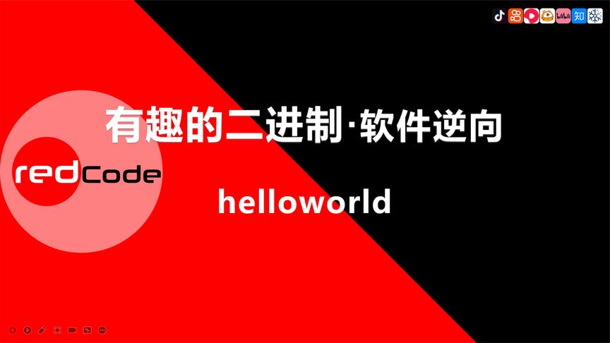 有趣的二进制·软件逆向 《helloworld》
