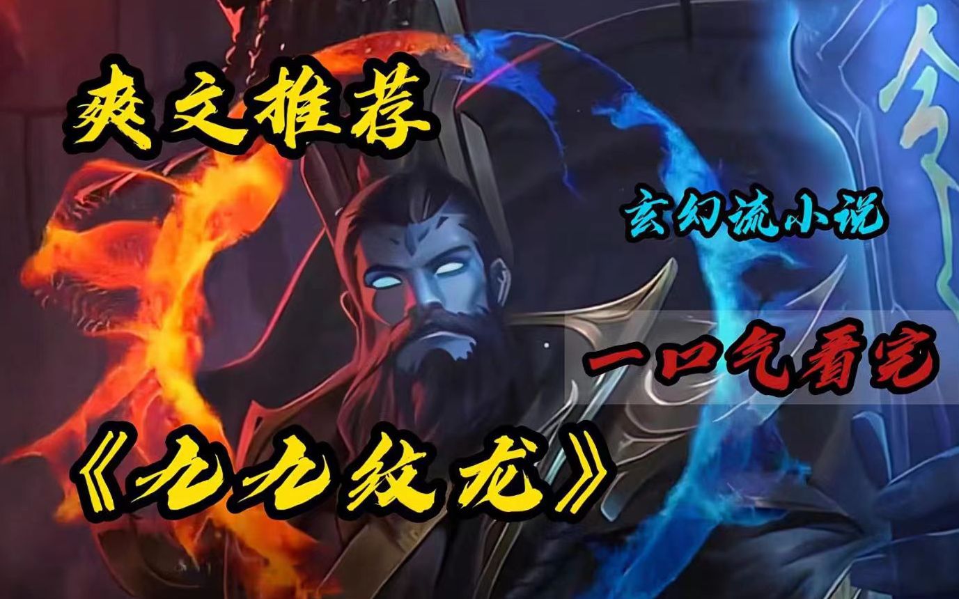 【逆天爽文推荐】一口气看完《九九纹龙》:我为了证明纹身没有禁忌,...