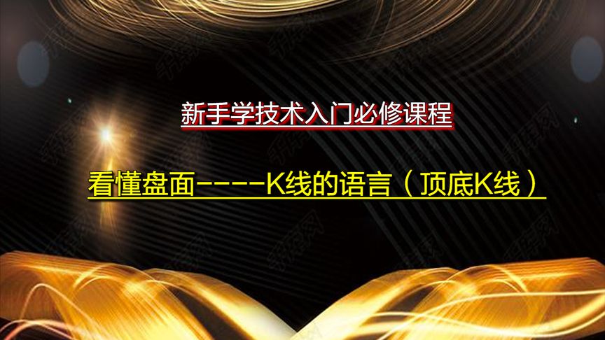 作为新手看懂盘面的走势很重要K线的3种顶底形态判断技巧入门学习
