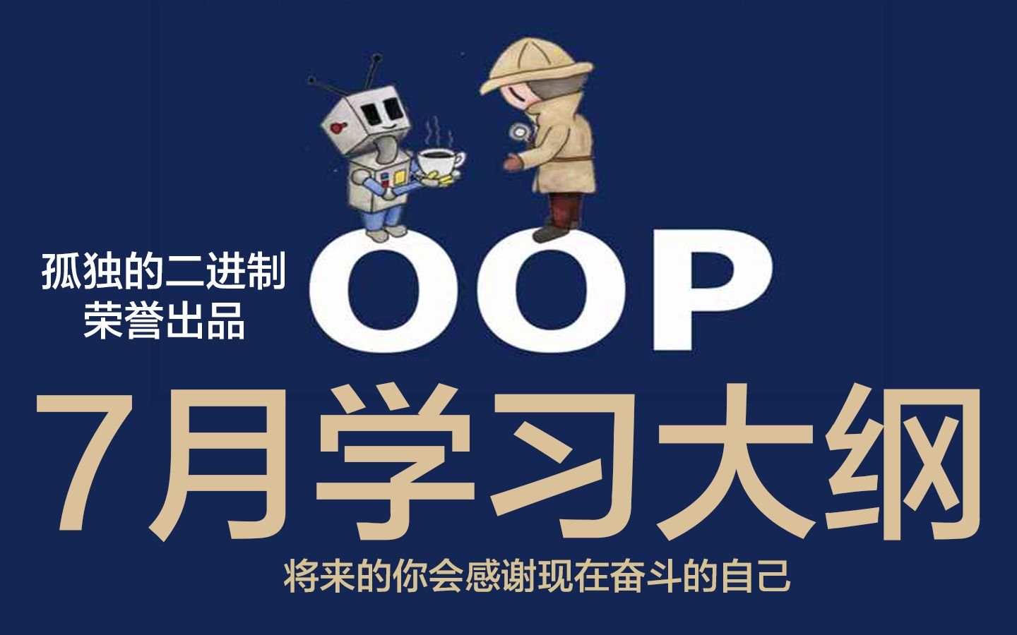 本月学习大纲 - 孤独的二进制 单片机ESP32上实现面向对象的C++ OOP