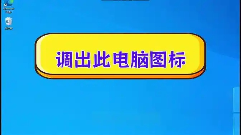 新电脑桌面图标恢复方法