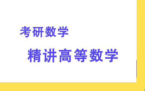 23汤家凤考研数学高等数学