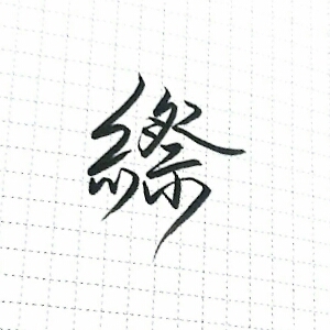 縩菜x 