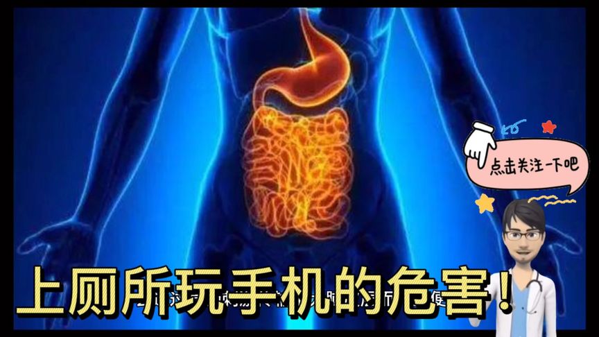 上厕所玩手机有这么多危害!这样做才健康。