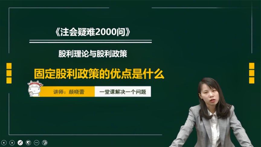注册会计师CPA财管:固定股利政策的优点是什么?
