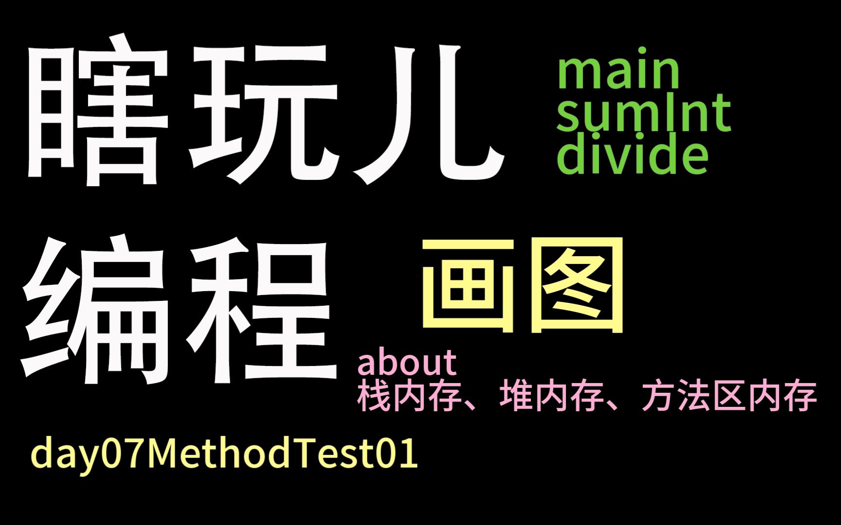 【java编程】画图 about 栈内存(main, sumInt, divide)、堆内存、方法区...