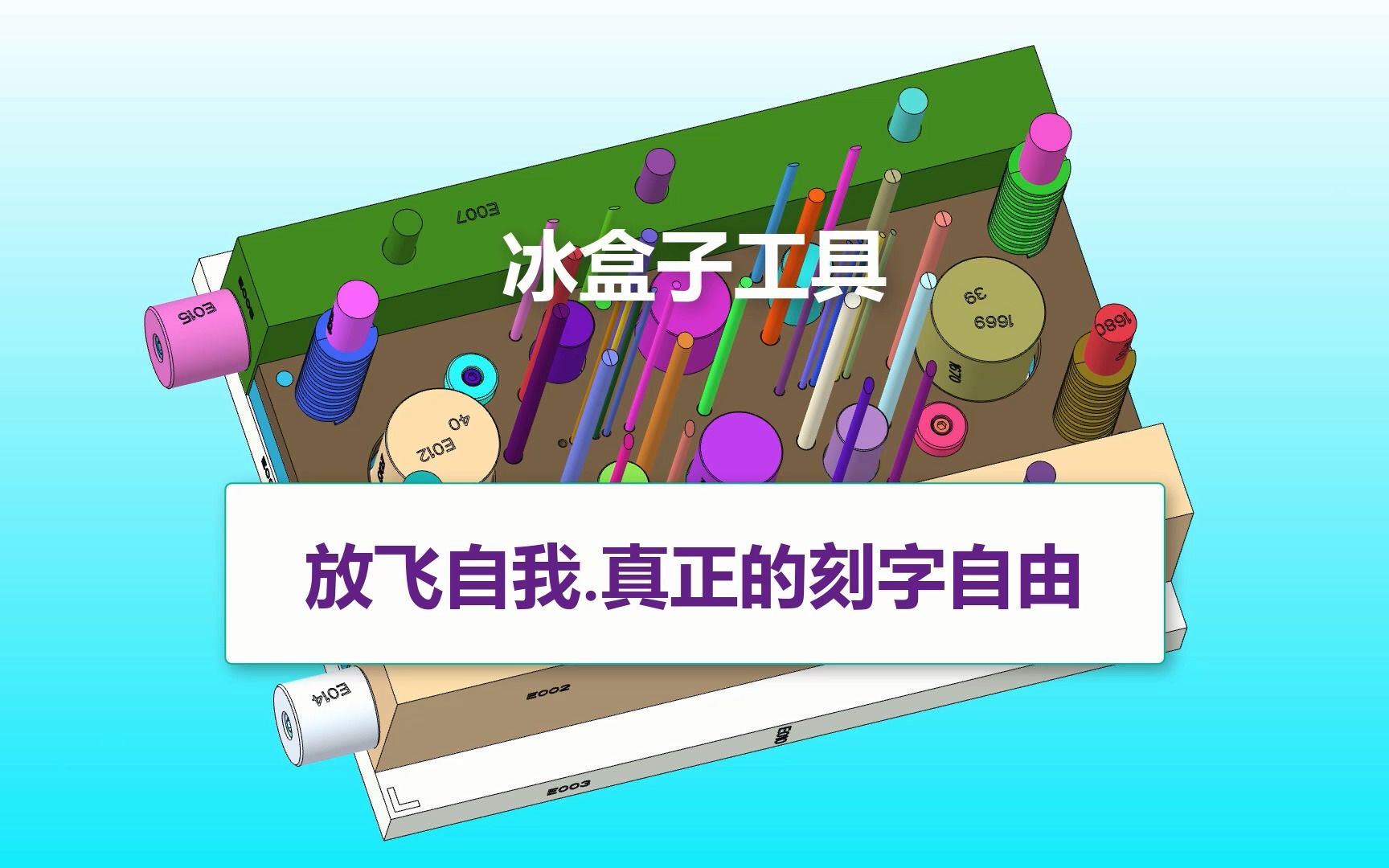 完全放飞自我的Creo刻字工具,你要做的就是随便乱点!