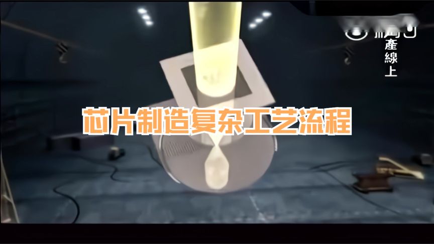 半导体芯片制造的复杂工艺流程