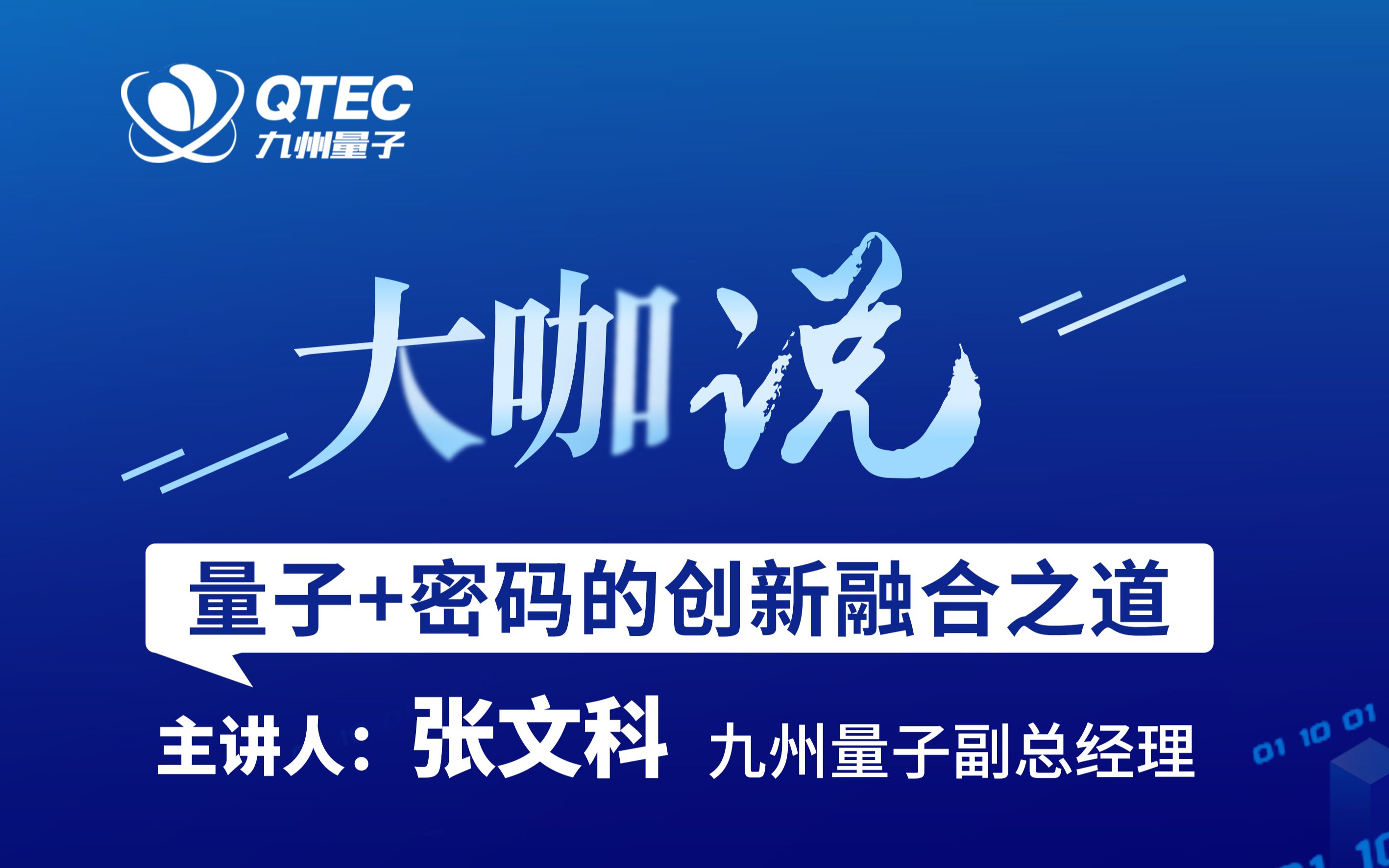 大咖说 |九州量子副总经理张文科:量子+密码的创新融合之道