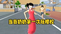 樱花校园模拟器:当我奶奶第一次玩樱校!却碰到一个耍流氓的男主