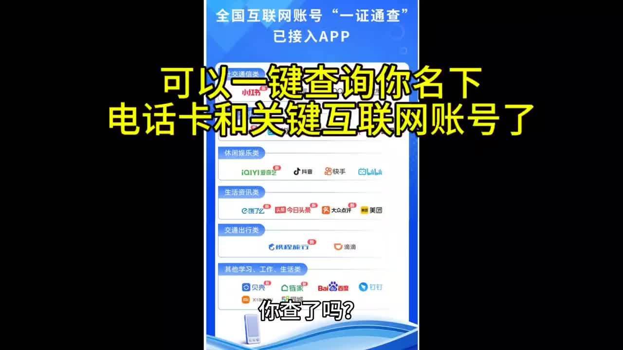 你查了吗?可以一键查询你名下电话卡和关键互联网账号了。 可以一键.
