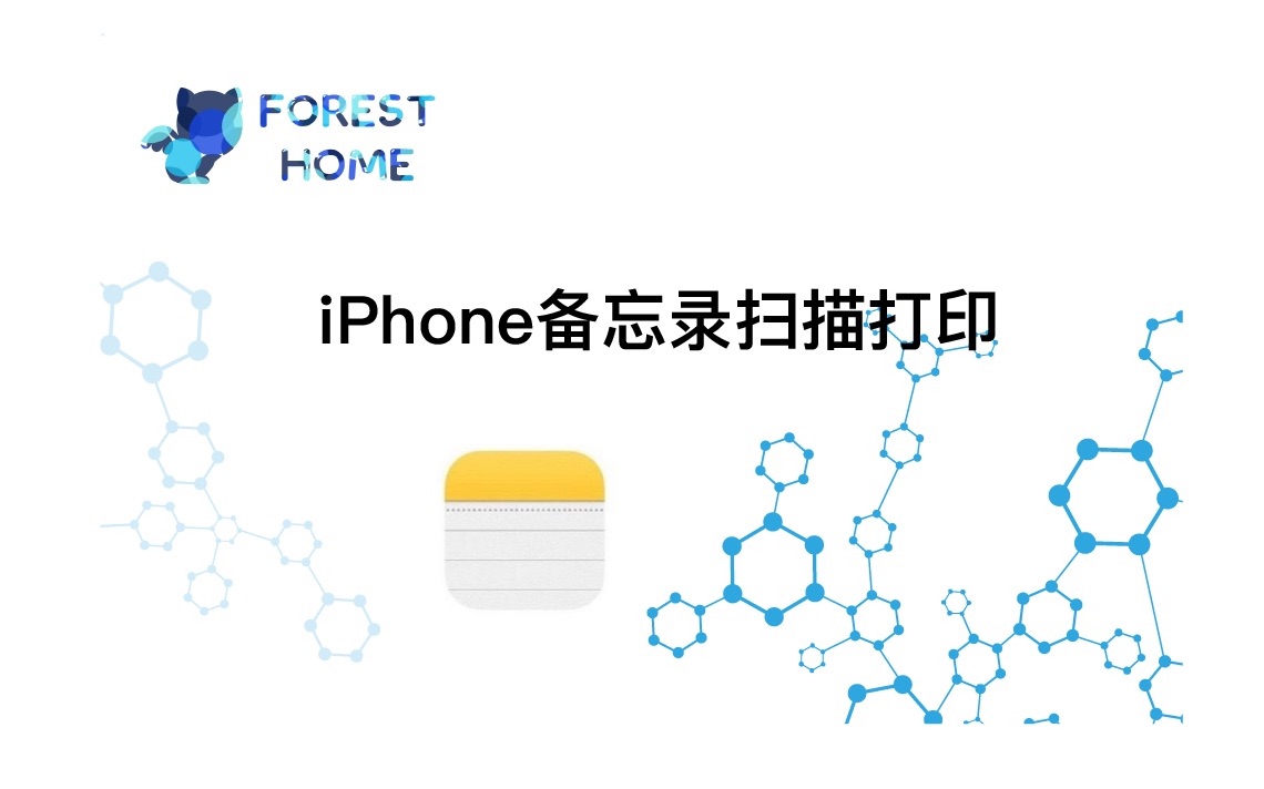 【iOS】iPhone备忘录扫描打印