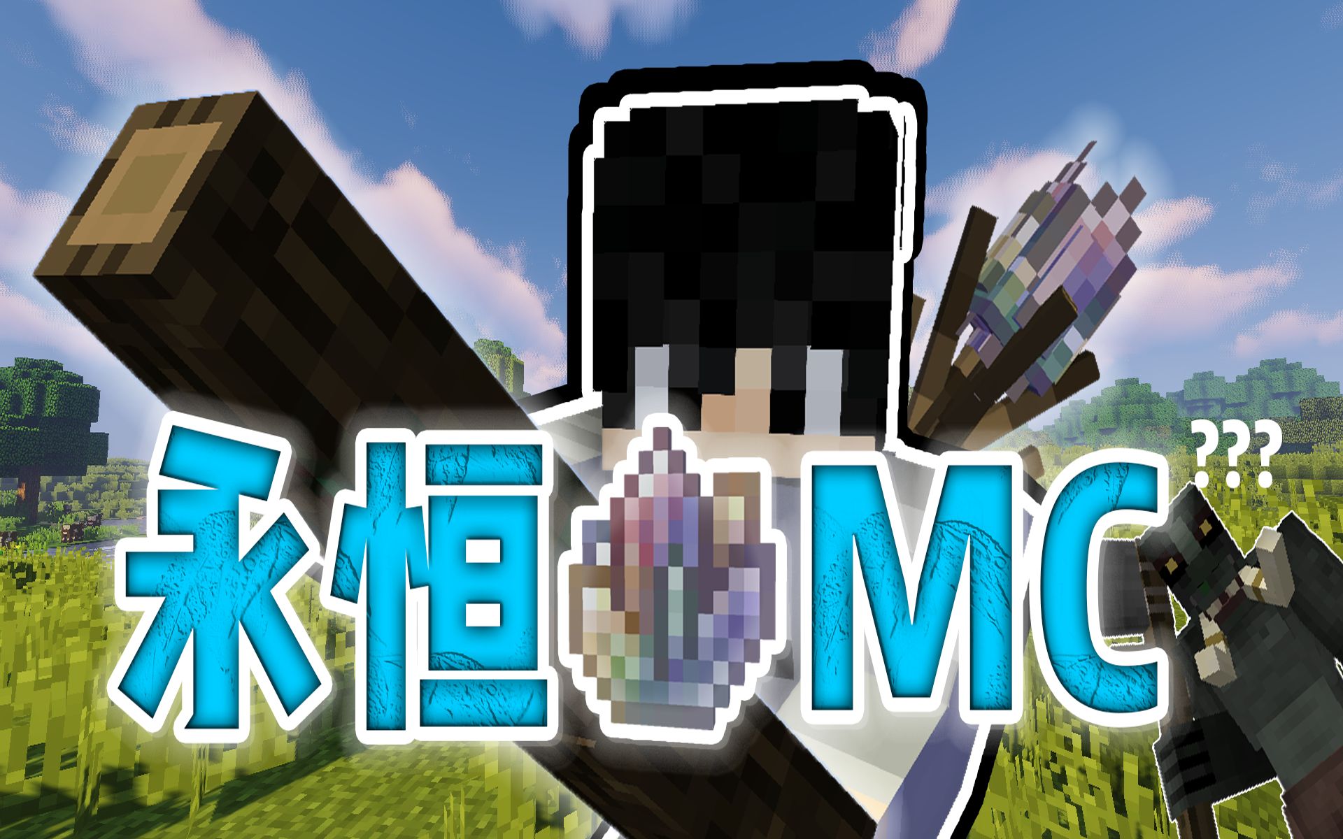 永恒MC生存P1 获得传说树干 轻松讨伐怪物_哔哩哔哩bilibili_我的世界...