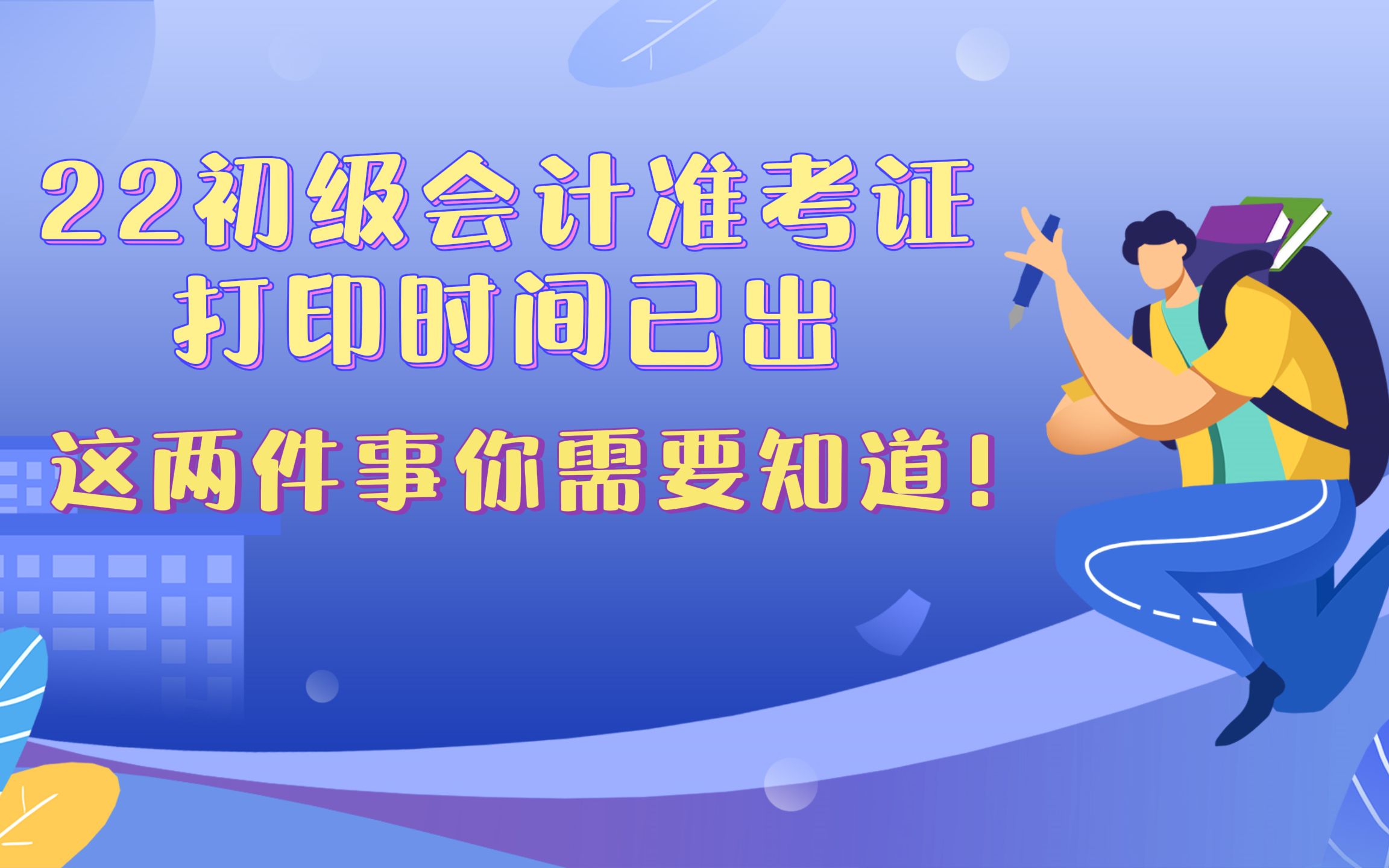 22年初级会计准考证打印时间已出!这两件事你需要知道!