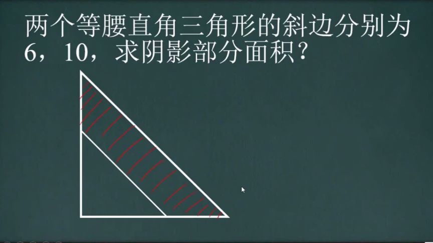 两个等腰直角三角形的斜边分别为6,10,求阴影部分面积?