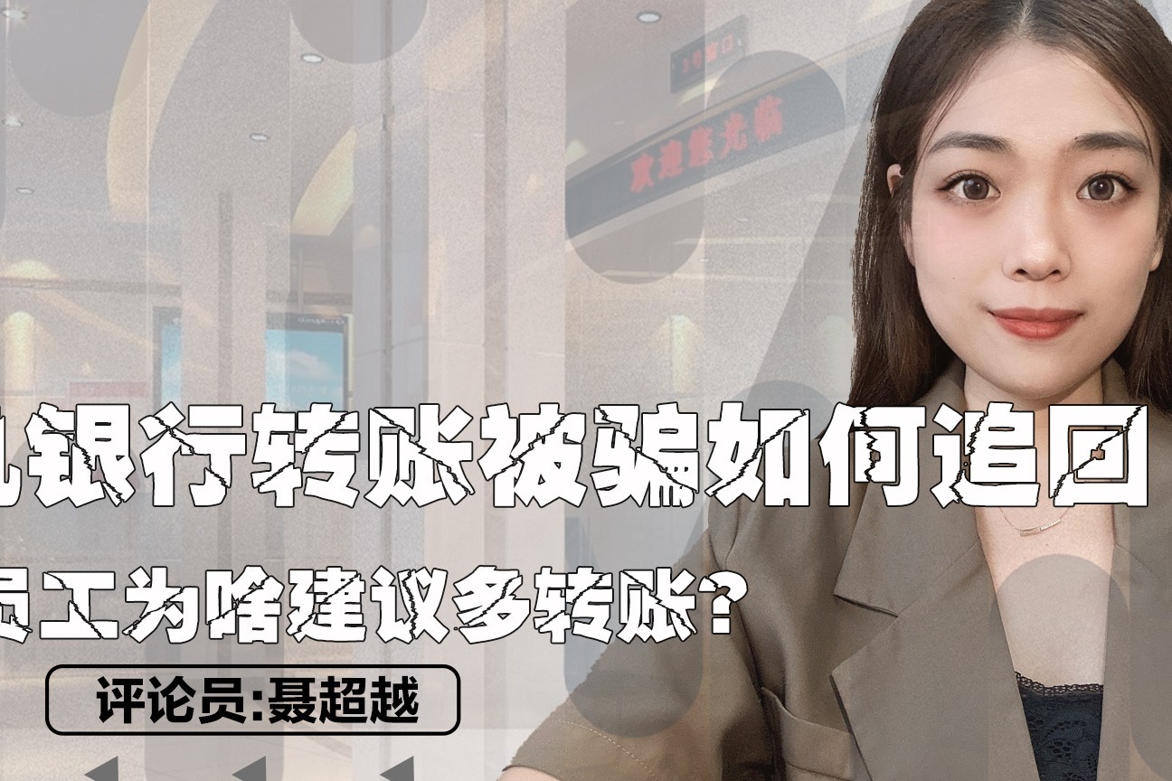 手机银行转账被骗如何追回?银行员工为啥建议多转账?