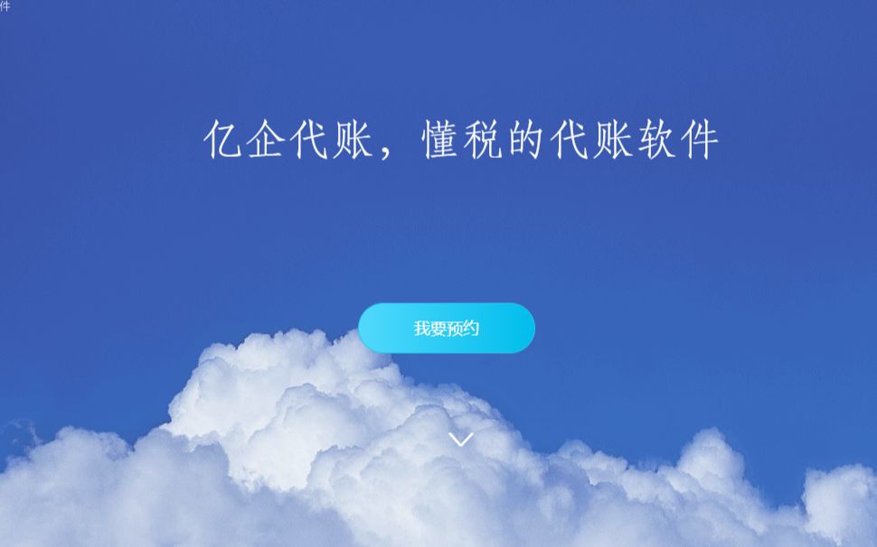 亿企代账