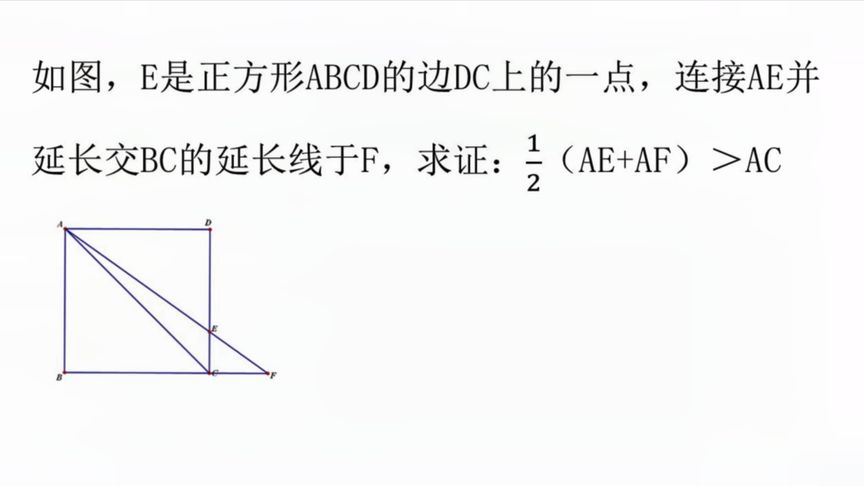 初中数学:如图E在正方形ABCD边CD上,证明:½(AE+AF)>AC
