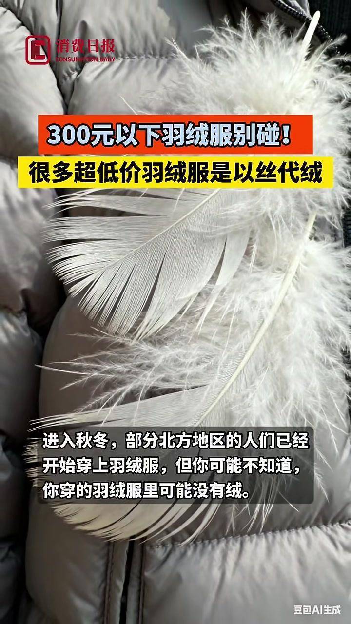 300元以下羽绒服别碰!很多超低价羽绒服是以丝代绒#羽绒服