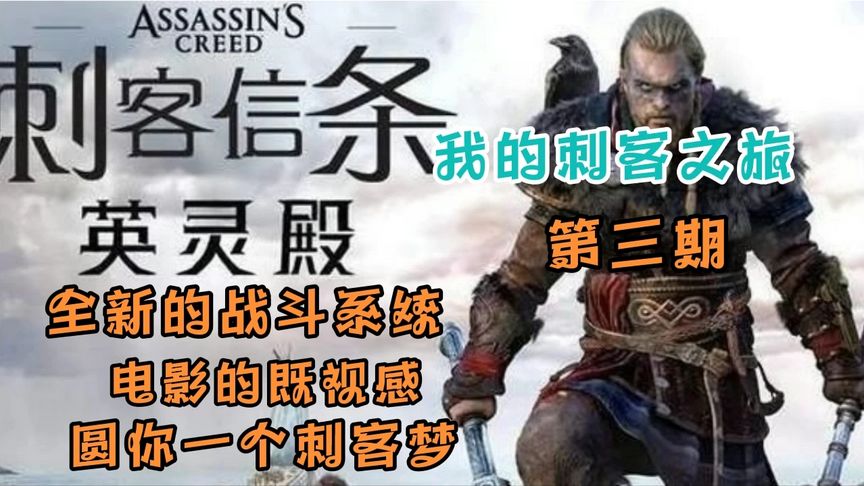 刺客信条英灵殿主线流程第三期
