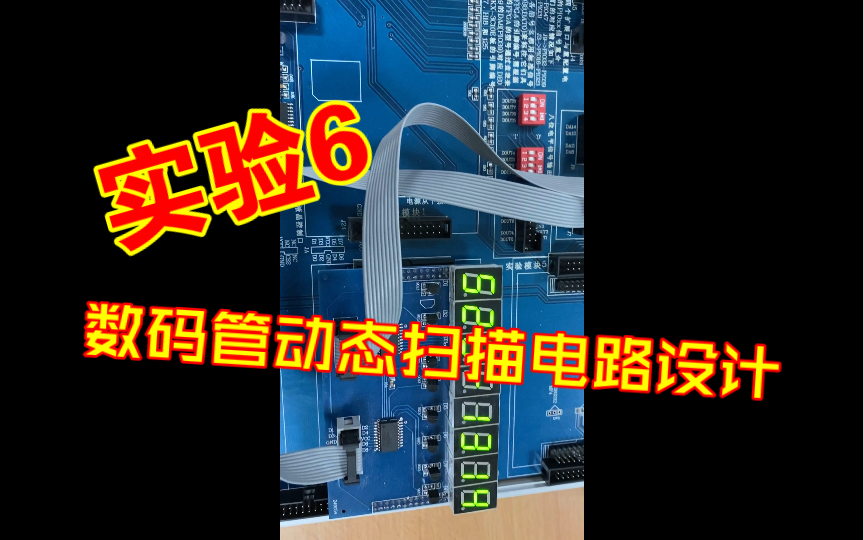实验6 数码管动态扫描电路设计