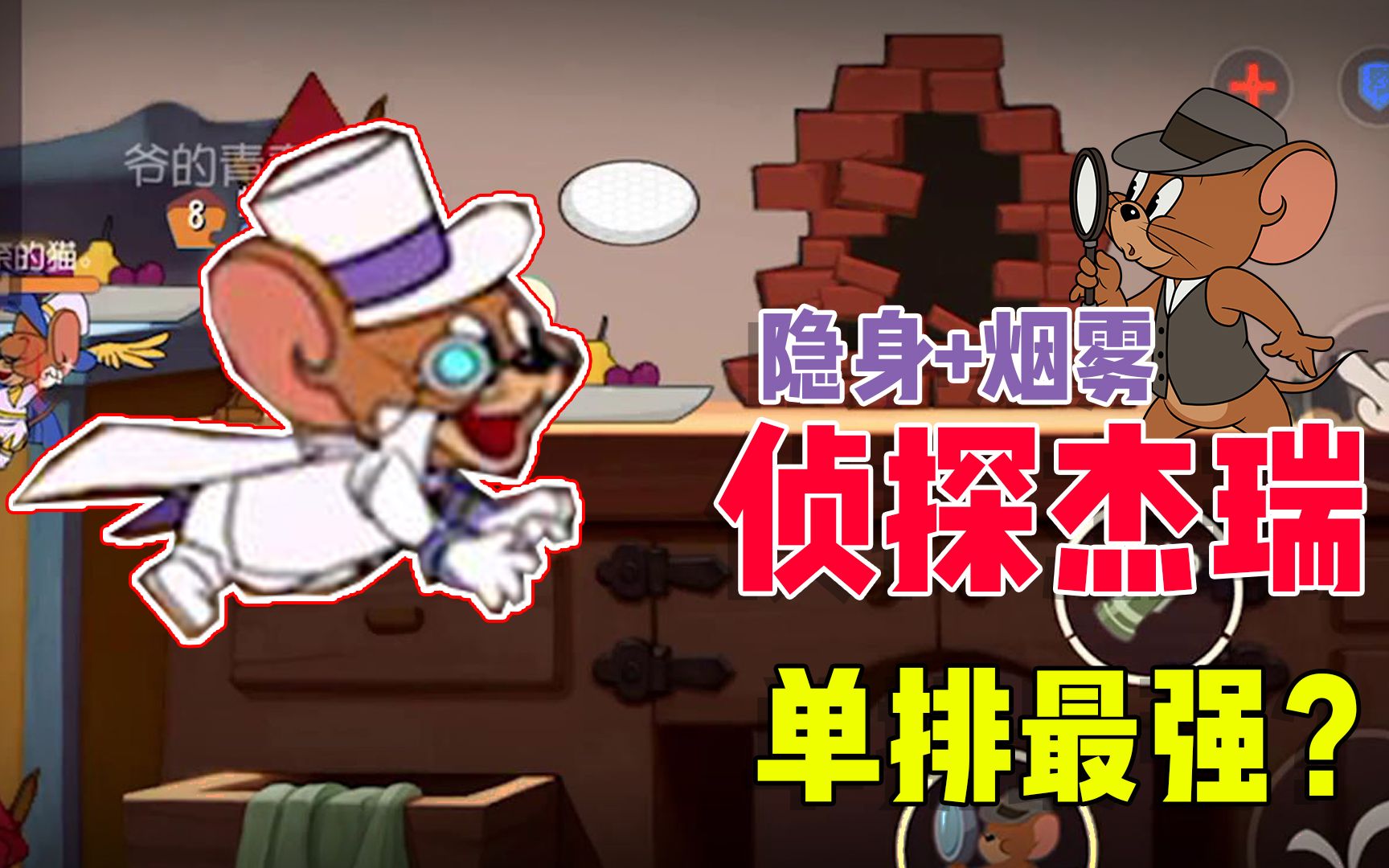 猫和老鼠手游:最适合单排的老鼠是谁?蚂蚁选择侦探测试一下