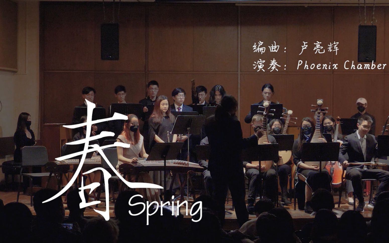 伯克利民乐团合奏 -《春》