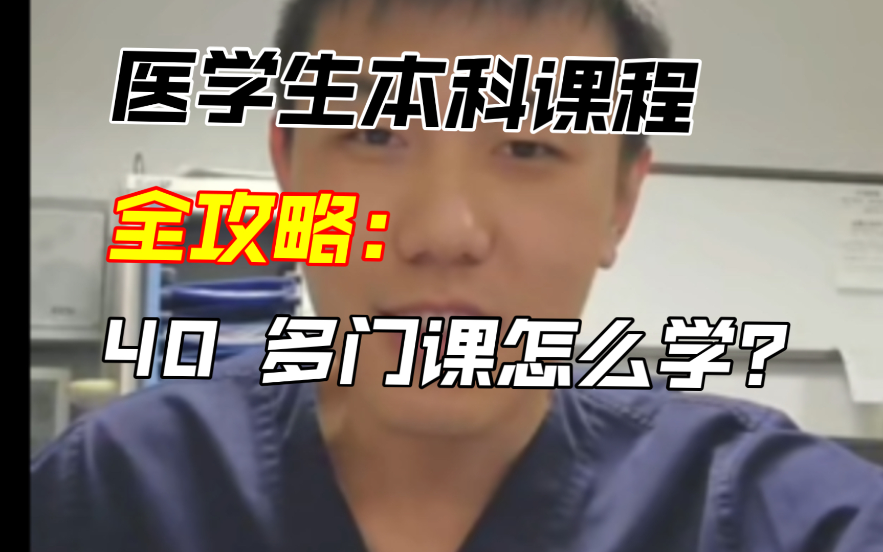 学医不迷茫!临床医学本科生 40 多门课程学习方法
