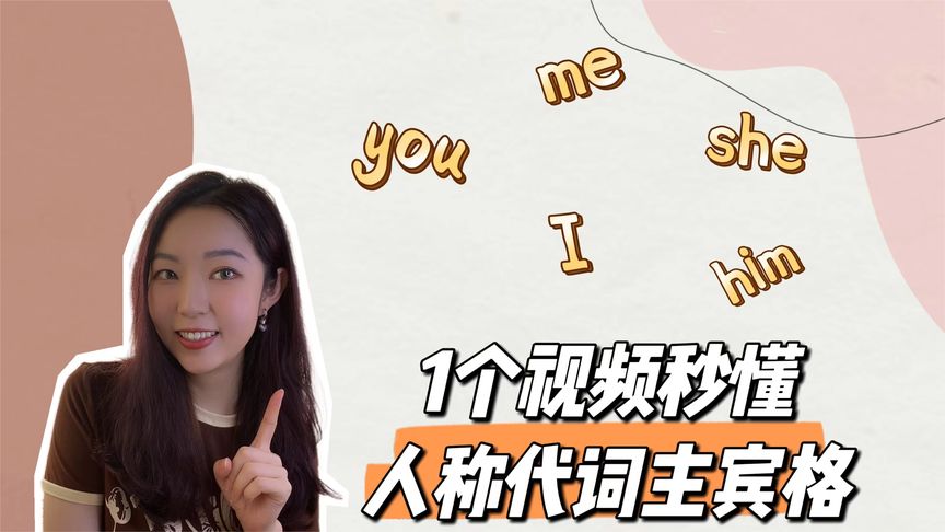 1个视频秒懂英语中的人称代词主格宾格