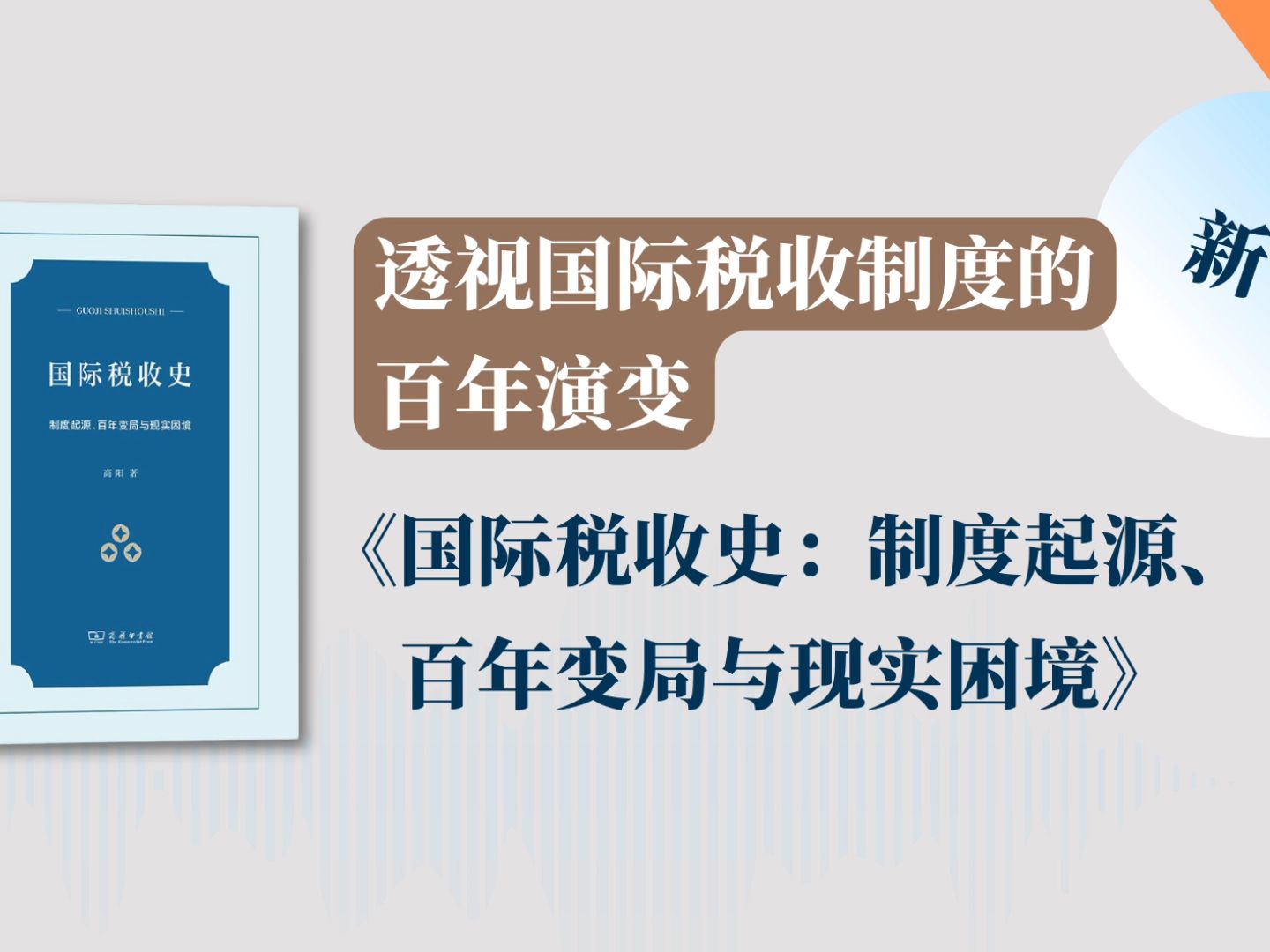 透视国际税收制度的百年演变