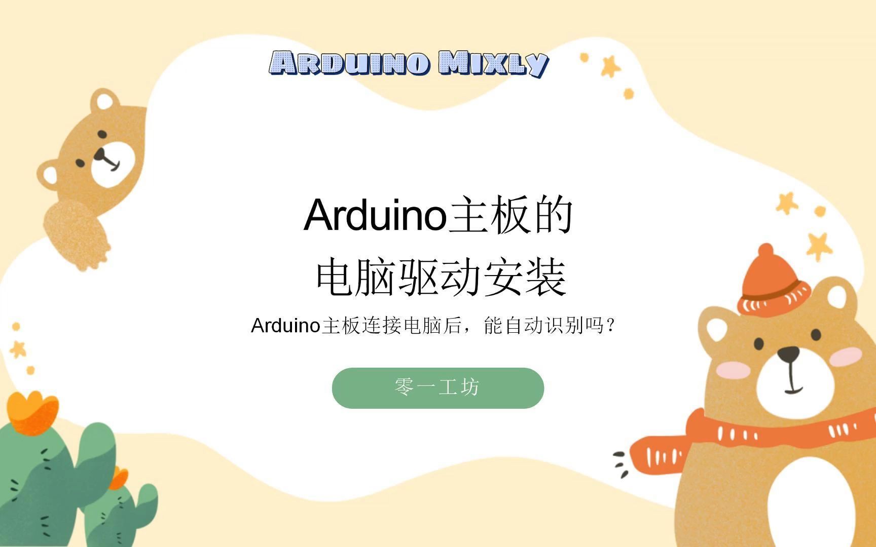 Arduino一分钟快学-驱动安装