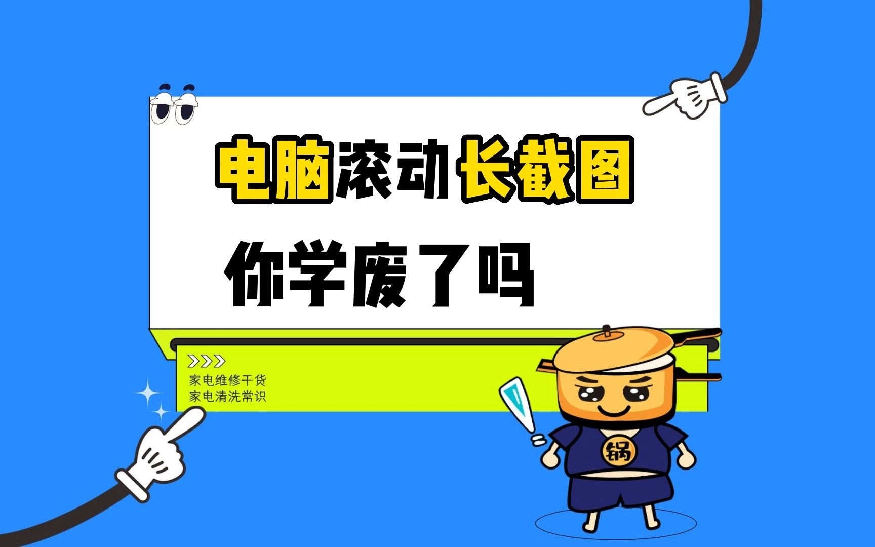 电脑滚动长截图的方法 1分钟学会