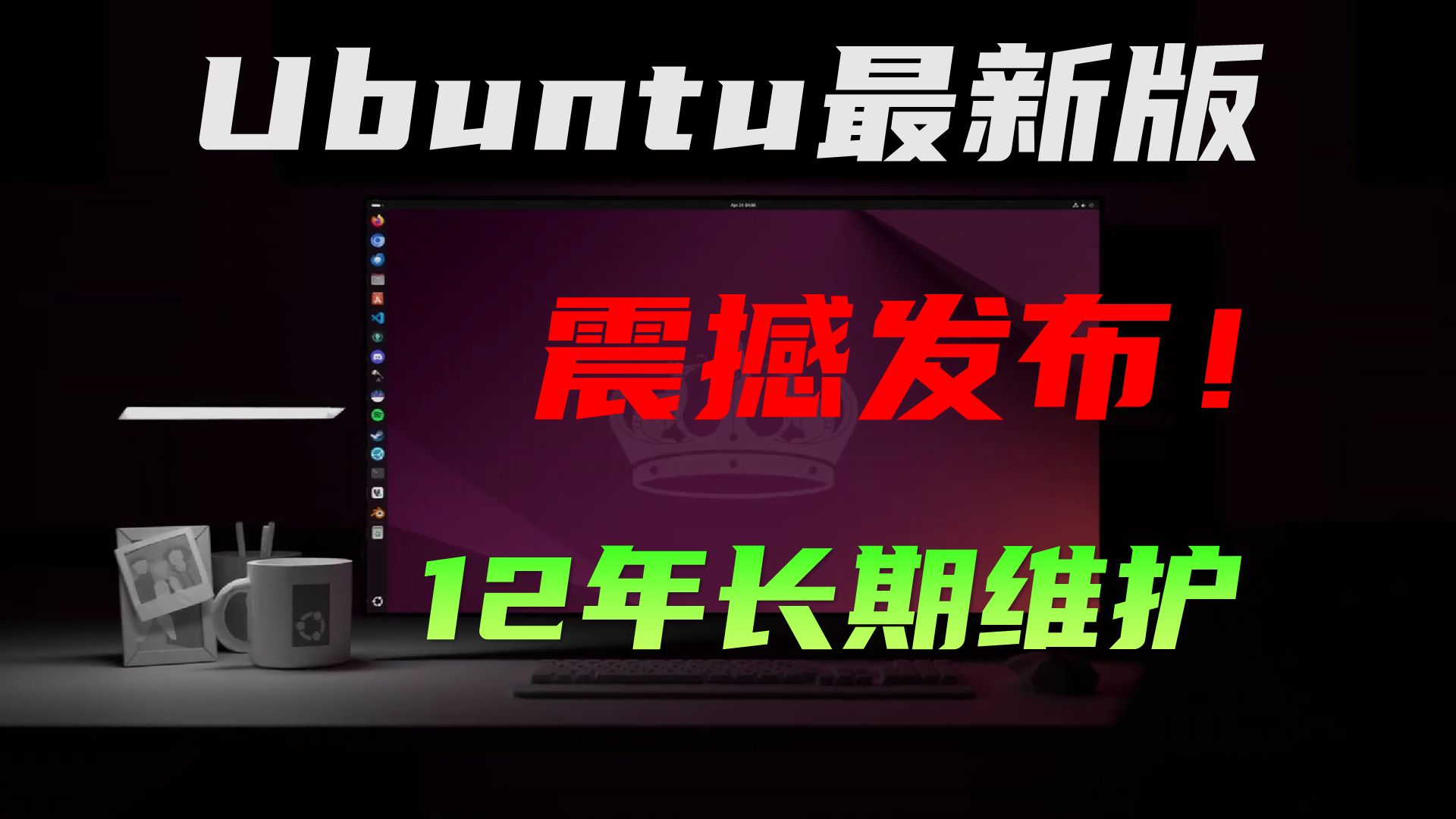 Ubuntu24.04发布,详细安装教程,拯救旧电脑