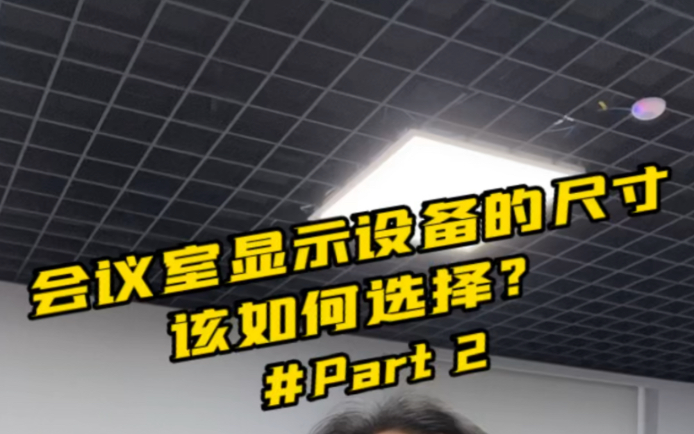 一间多媒体会议室的显示尺寸和观看距离该如何选择?看这里,可以找到...