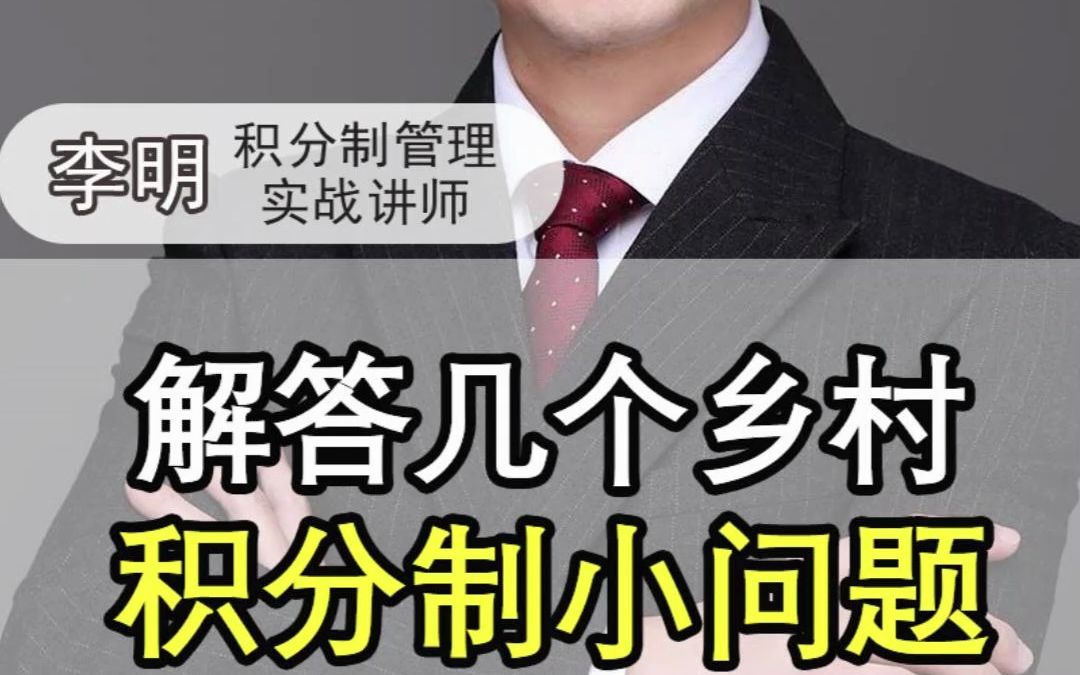 解答几个乡村积分制管理的小问题! #乡村积分制管理 #积分制管理李明...