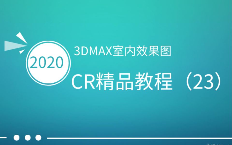 3DMAX视频教程丨3DMAX室内效果图CR写实渲染教程