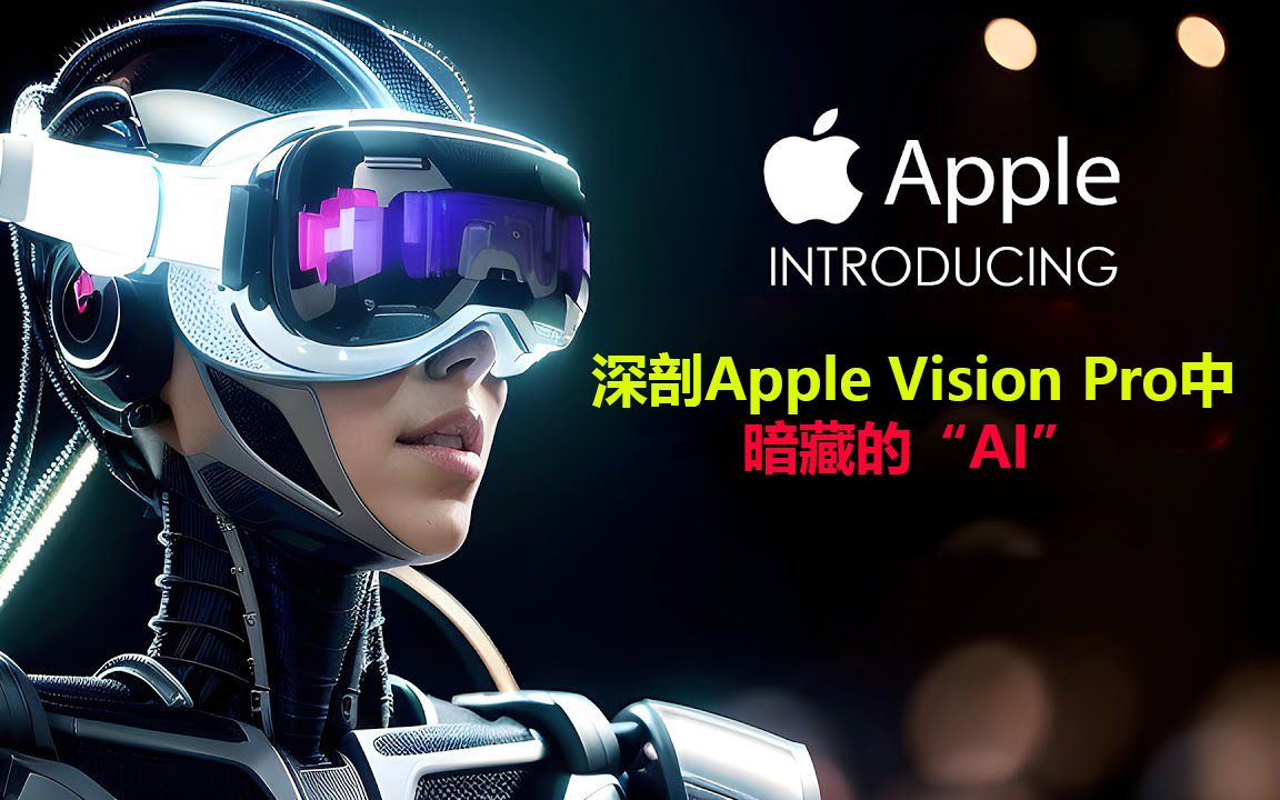 深剖Apple Vision Pro中暗藏的“AI”